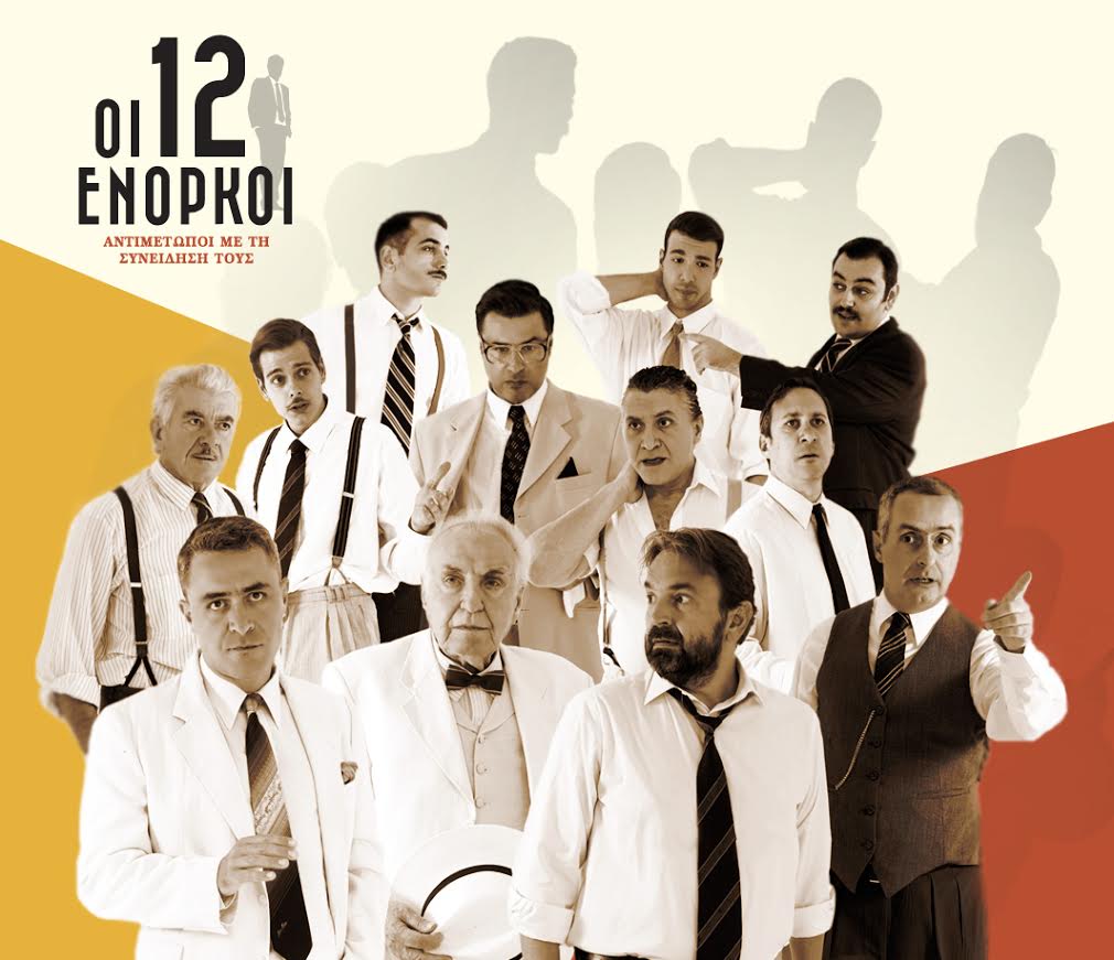 «Οι 12 Ενορκοι» : Μια παράσταση που απέσπασε δύο βραβεία κοινού και το ...