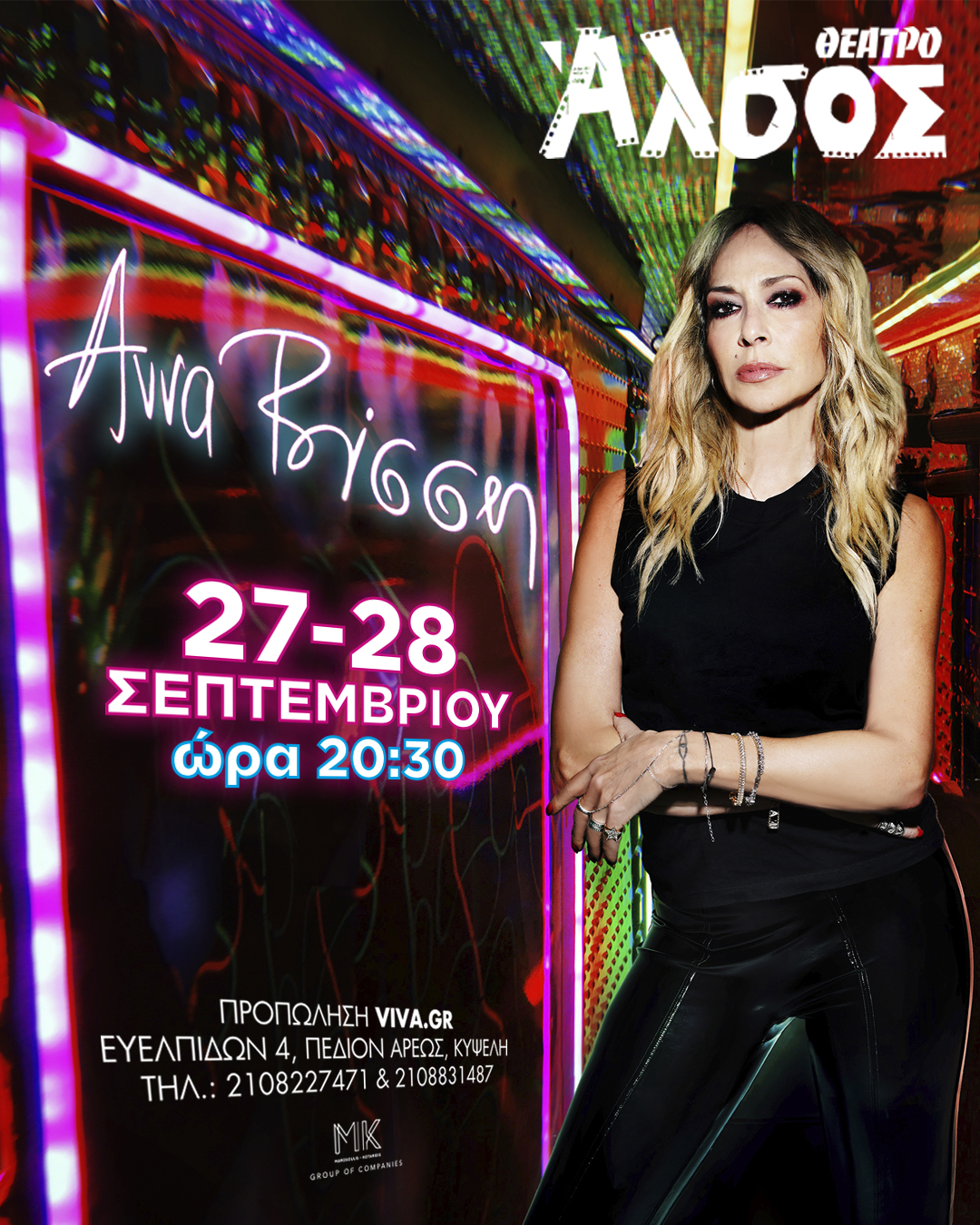 Η απόλυτη στάρ Άννα Βίσση θα τα "σπάσει" στο "Αλσος". - KontraNews