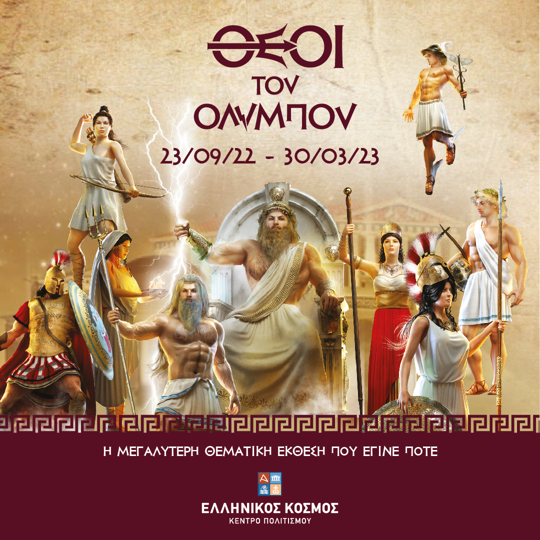 Οι Θεοί του Ολύμπου έρχονται στην Αθήνα! H μεγαλύτερη μυθολογική ...