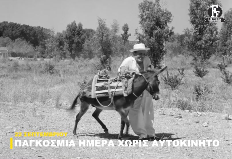Το ξεκαρδιστικό βίντεο της Finos Film για την Ημέρα Χωρίς Αυτοκίνητο ...