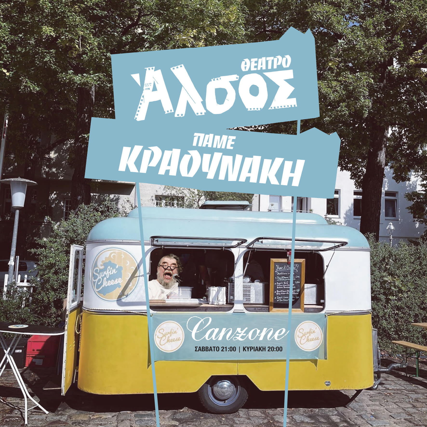 Για 2η χρονιά στο "Αλσος" ο μοναδικός Σταμάτης Κραουνάκης παρουσιάζει ...