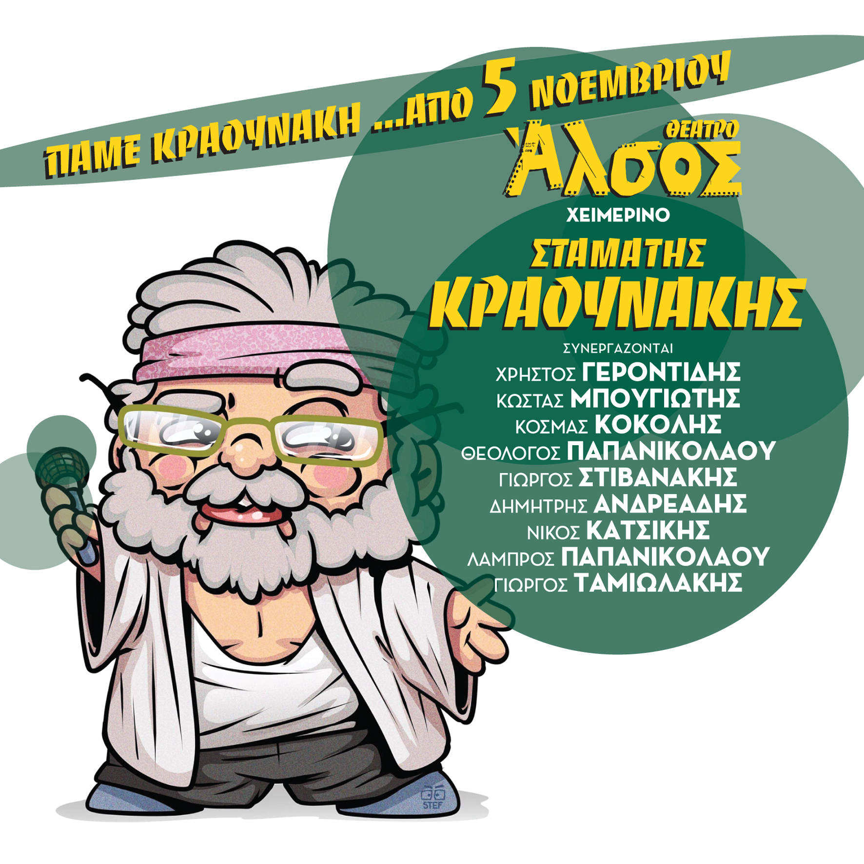 Για 2η χρονιά στο "Αλσος" ο μοναδικός Σταμάτης Κραουνάκης παρουσιάζει ...