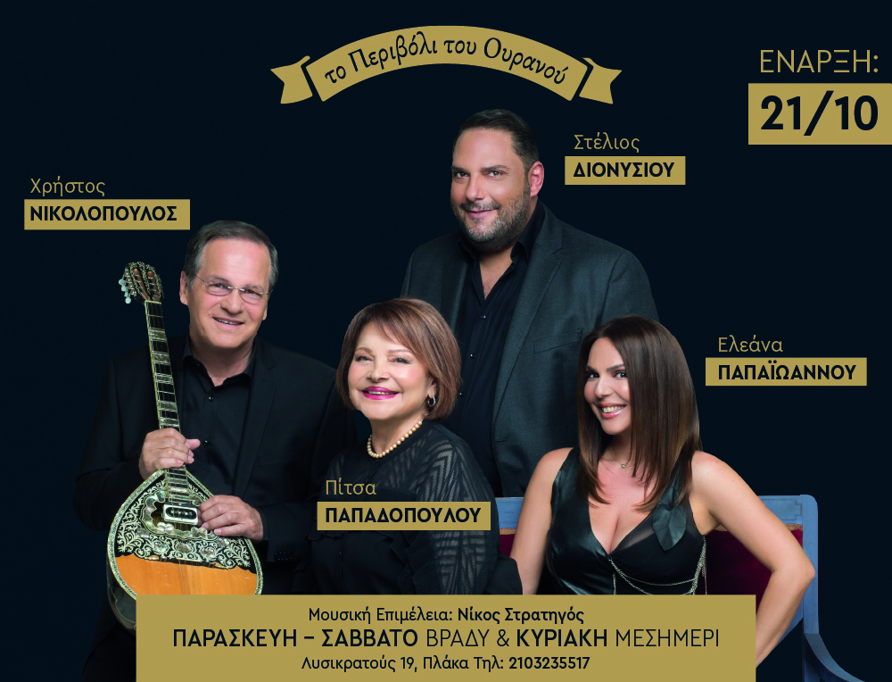 Χρήστος Νικολόπουλος, Πίτσα Παπαδοπούλου, Στέλιος Διονυσίου και Ελεάνα ...