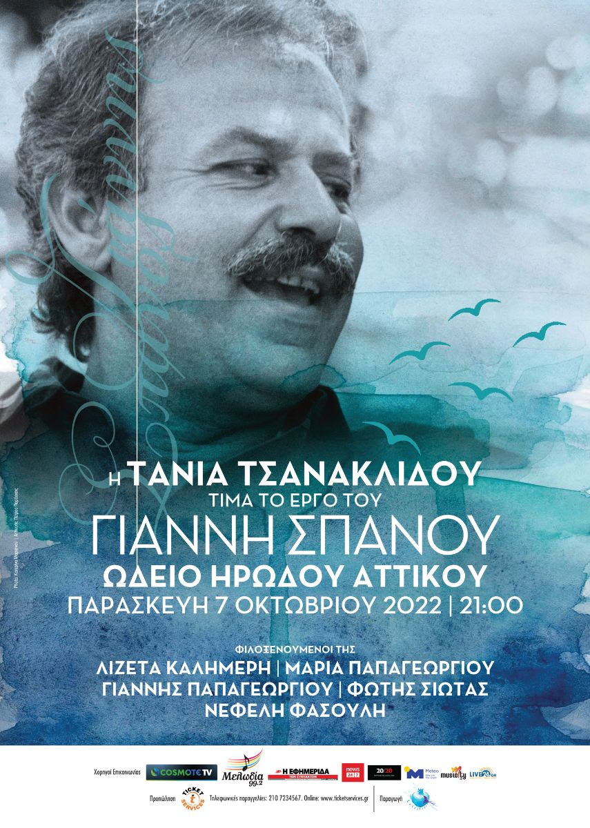 Η Τάνια Τσανακλίδου ερμηνεύει Γιάννη Σπανό στο Ηρώδειο την Παρασκευή 7 ...