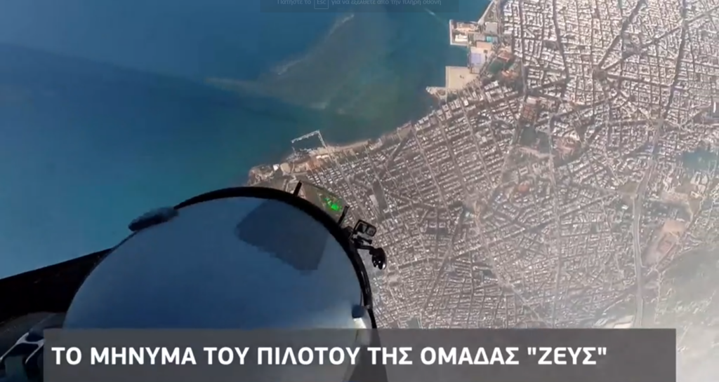 Ομάδα Ζευς: Η πτήση του F-16 – Το μήνυμα του πιλότου Τιμή σε εκείνους ...
