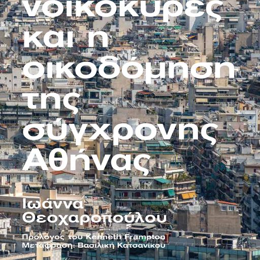 Η ιστορία της αθηναικής πολυκατοικίας και της ανοικοδόμησης θα ...