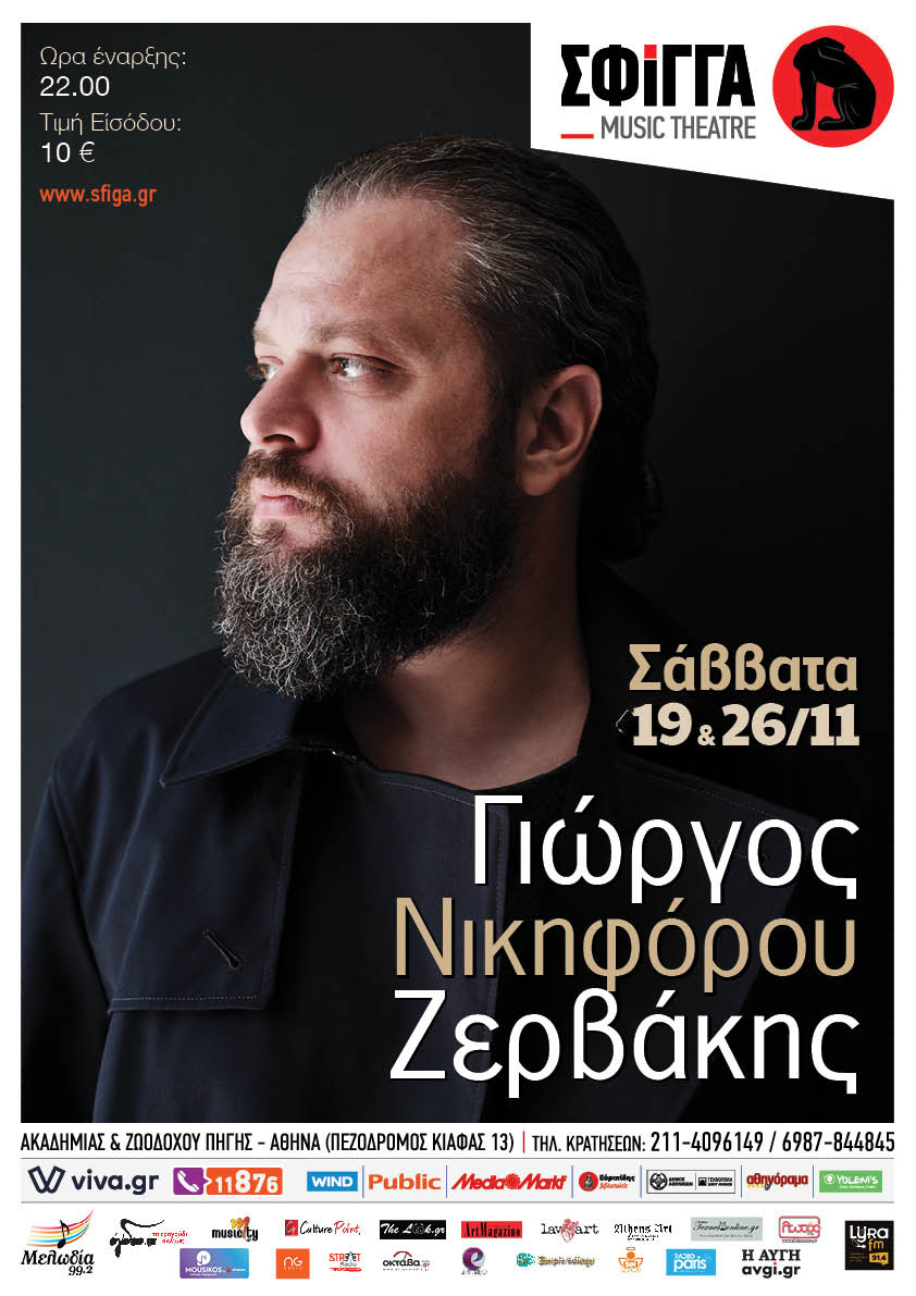 Ένας από τους πιο εκφραστικούς ερμηνευτές, ο Γιώργος Νικηφόρου Ζερβάκης ...