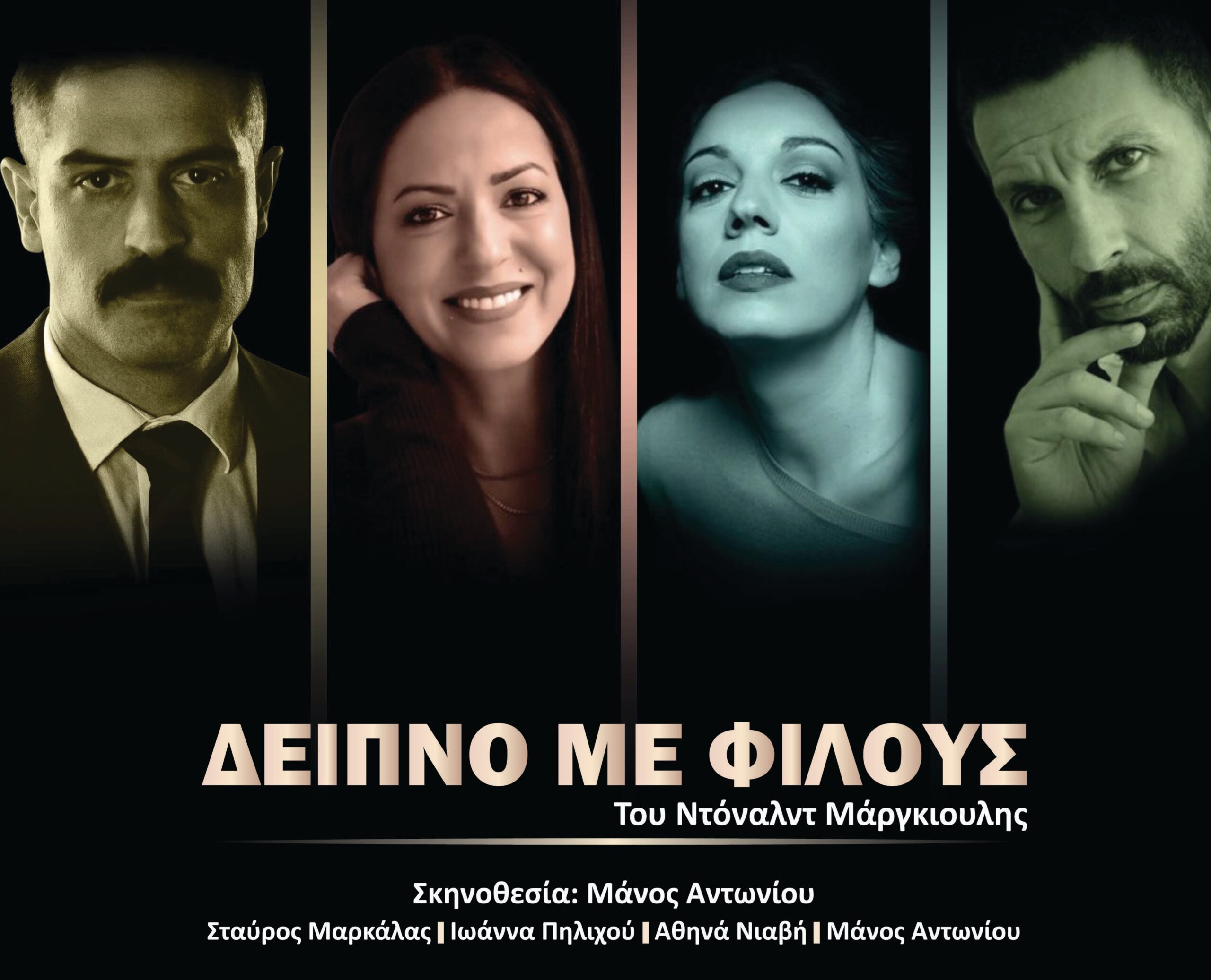 Η ξεκαρδιστική και συγκινητική κωμωδία "Δείπνο με φίλους" του ...