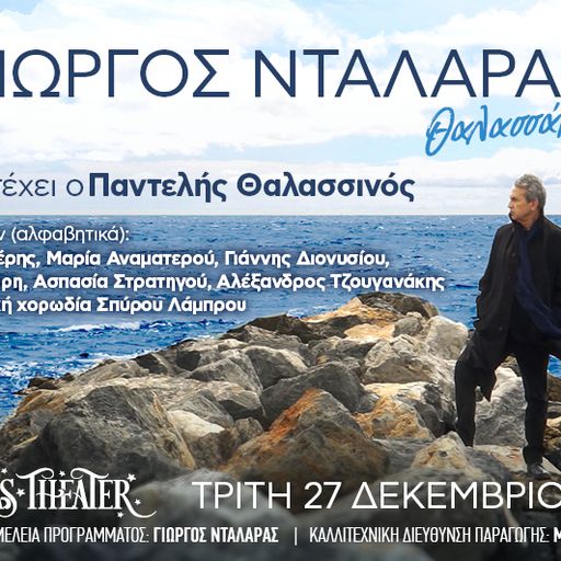 Αφιερωμένη στη θάλασσα είναι η εορταστική συναυλία που θα δώσει ο ...