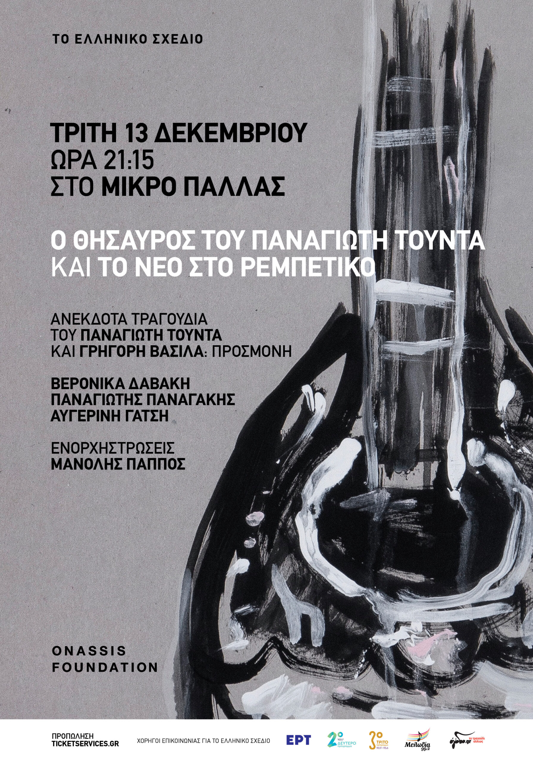 Ο θησαυρός της ρεμπέτικης μουσικής, από τον Παναγιώτη Τούντα, τον ...