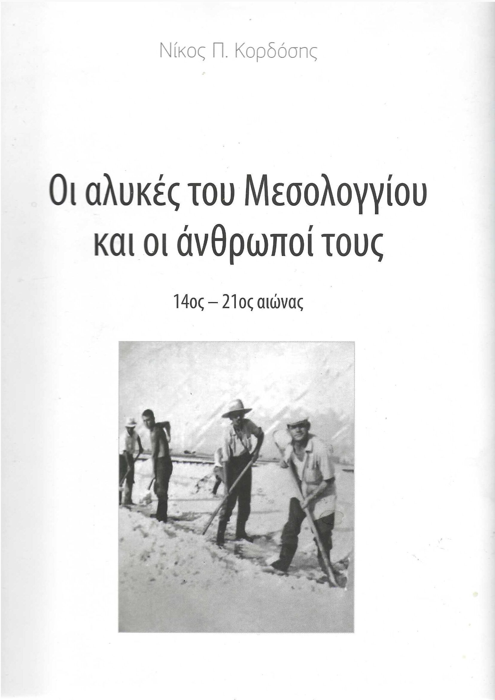 ΧΑΛΑΖΙΑΣ - Το μοναδικό Μουσείο αλατιού βρίσκεται στην Ι.Π. Μεσολογγίου ...