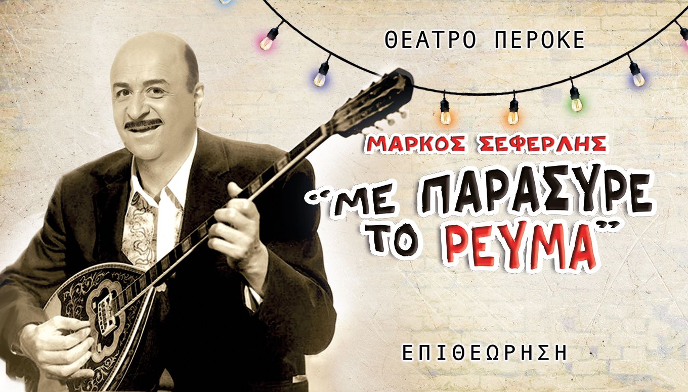 Γέλιο μέχρι δακρύων υπόσχεται ο Μάρκος Σεφερλής μέσα από την τεράστια ...