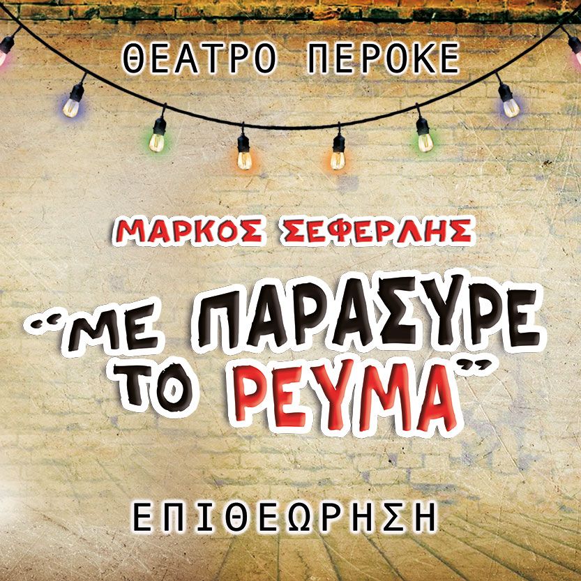 Γέλιο μέχρι δακρύων υπόσχεται ο Μάρκος Σεφερλής μέσα από την τεράστια ...