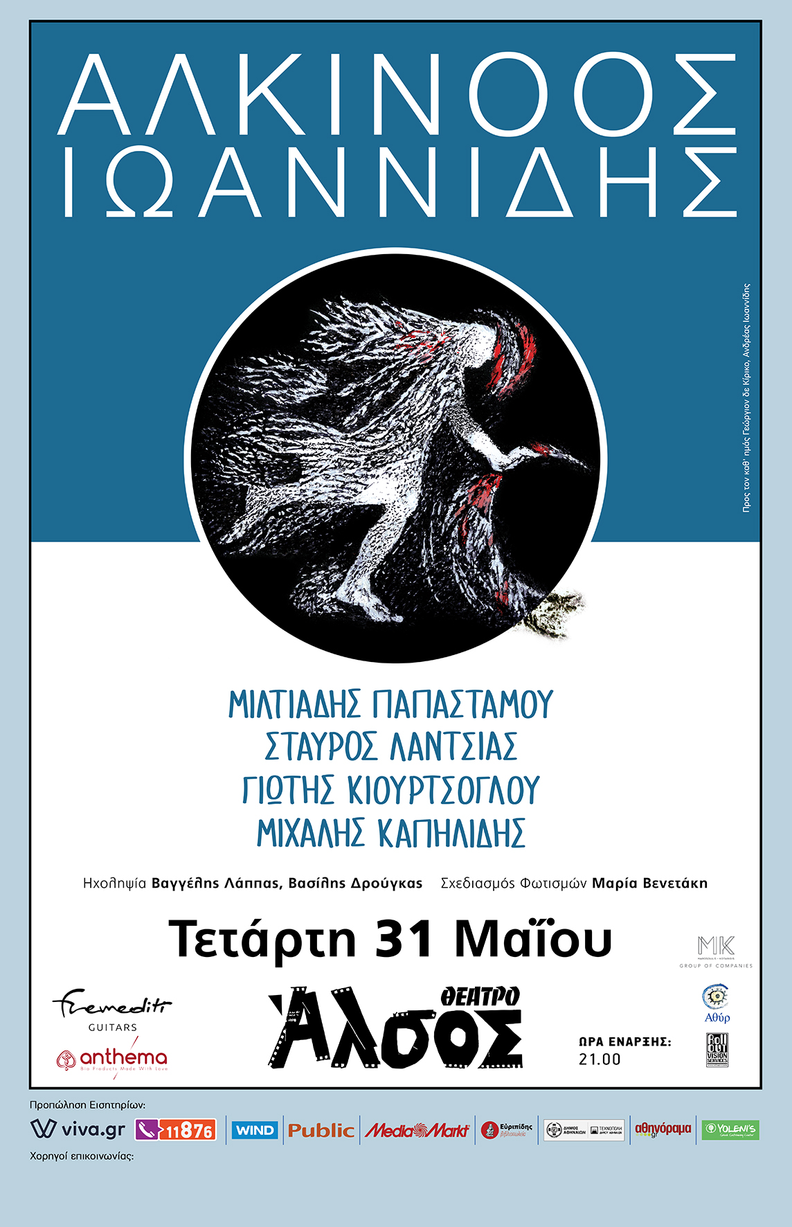Ο Αλκίνοος Ιωαννίδης και η ιστορική του μπάντα έρχονται στο θέατρο ...