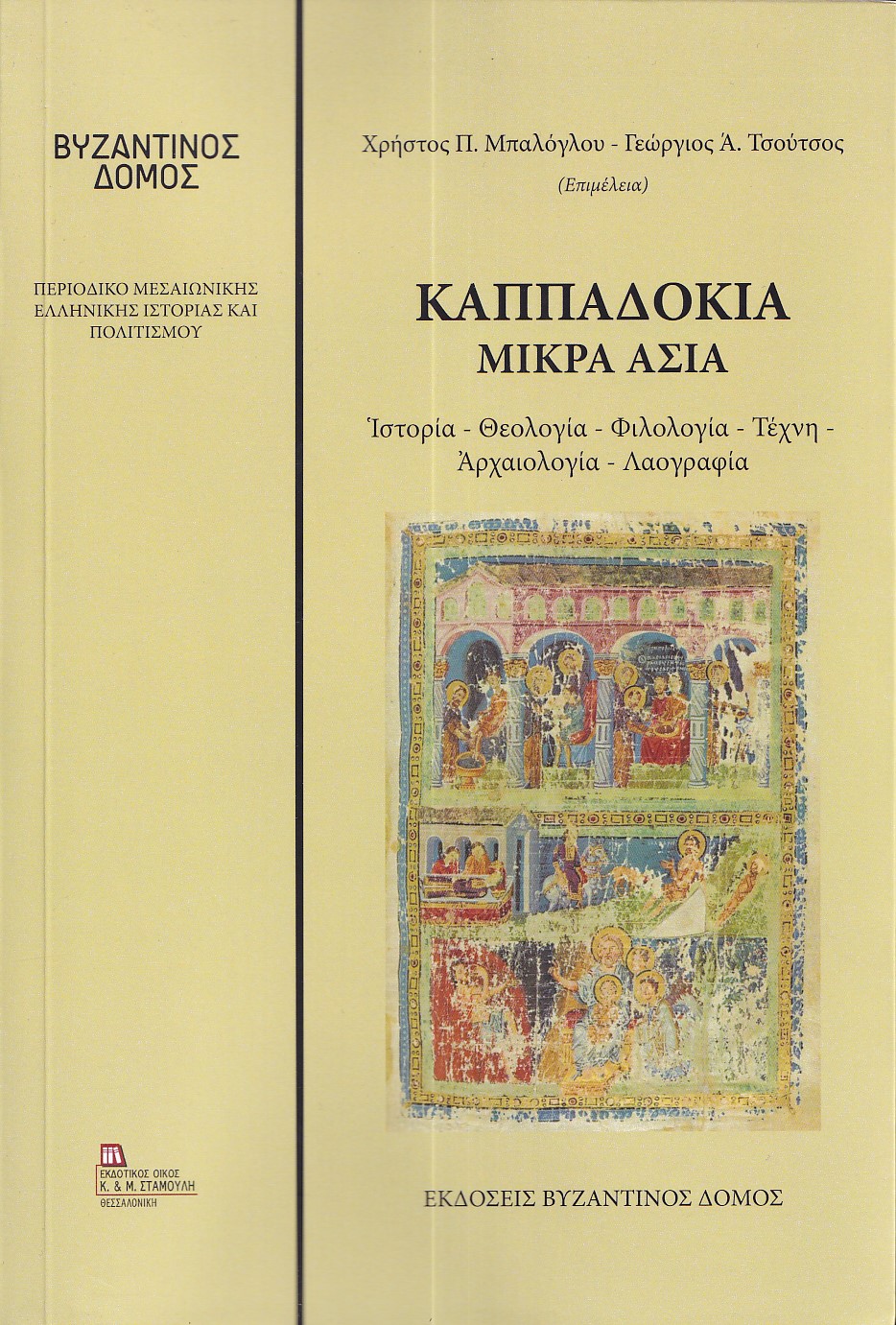 "Καππαδοκία, Μικρά Ασία" τιτλοφορείται ο επετειακός τόμος των Χρήστου Π ...