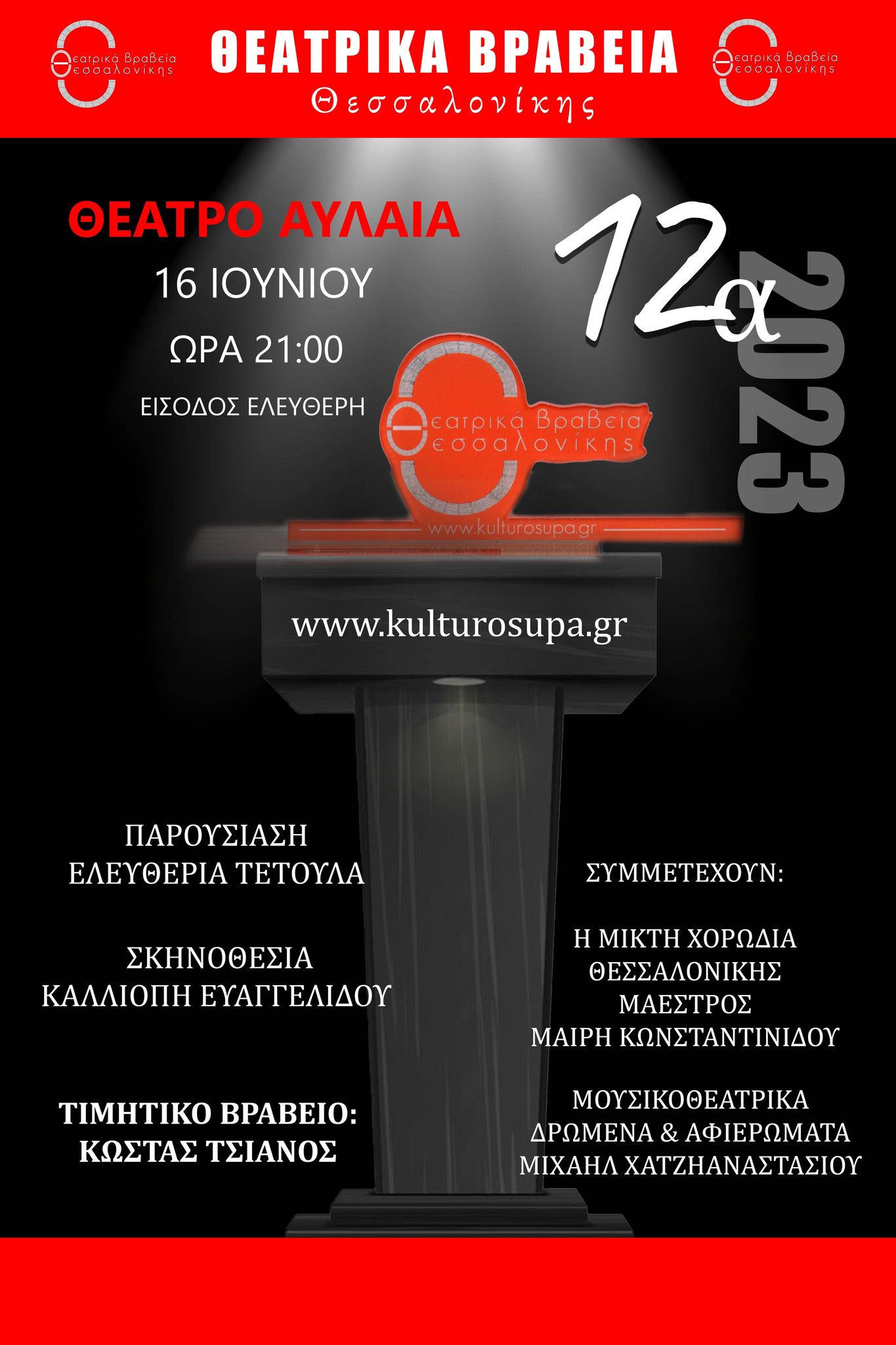 Στον θεατράνθρωπο Κώστα Τσιάνο είναι αφιερωμένα τα 12α Θεατρικά Βραβεία ...
