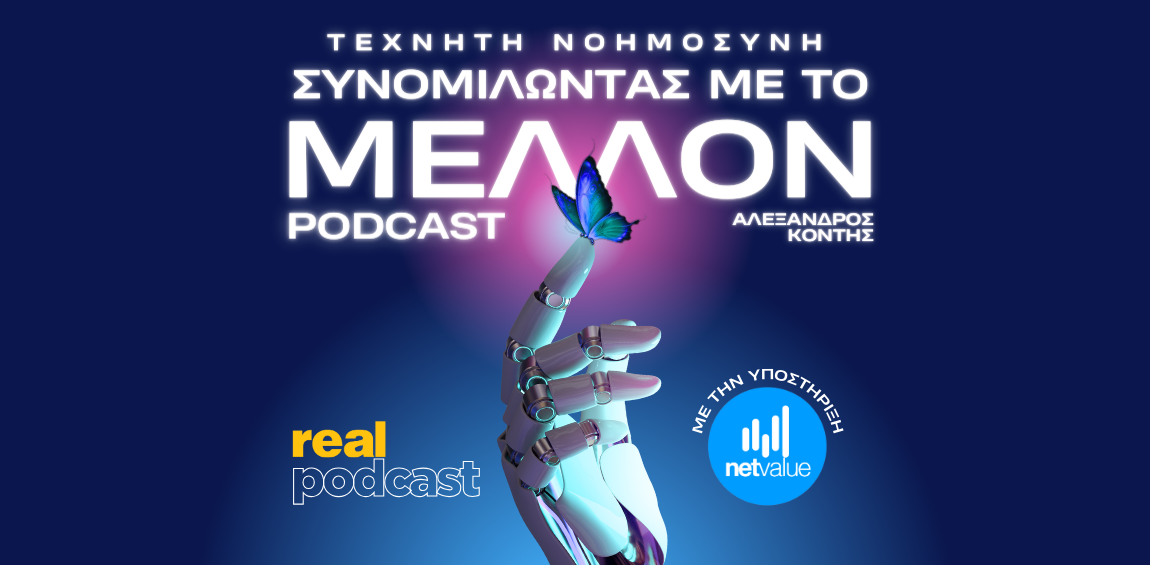 Ο Όμιλος Real παρουσιάζει το νέο podcast «Τεχνητή Νοημοσύνη ...