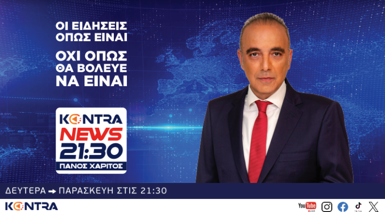 Live το κεντρικό δελτίο ειδήσεων του Kontra με τον Πάνο Χαρίτο - KontraNews