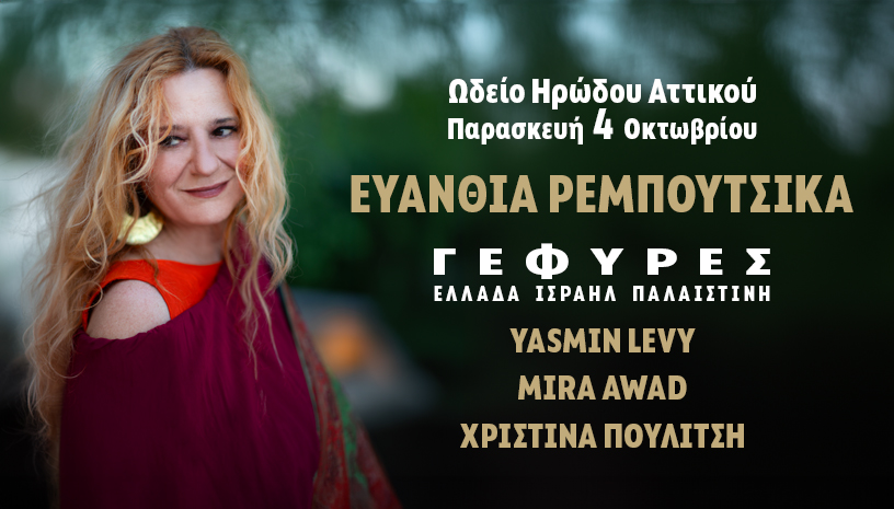 Με ένα νεύμα της Ευανθίας Ρεμπούτσικα θα ζωντανέψουν μουσικές στο ...