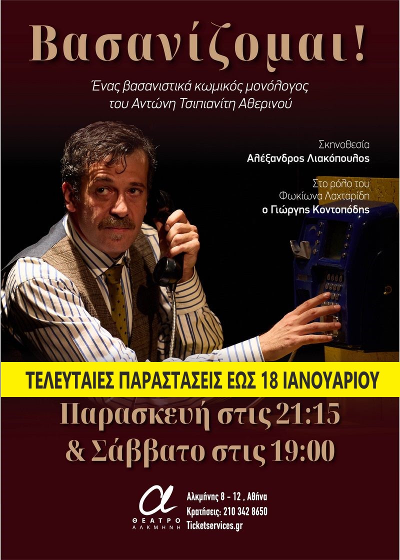 Μετά απο 3 μήνες παραστάσεων και υπέροχες κριτικές απο κοινό και ...
