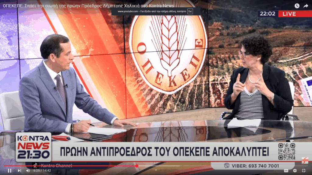 Αποκάλυψη ΚΟΝΤΡΑ: Πρώην Αντιπρόεδρος του ΟΠΕΚΕΠΕ σπάει την σιωπή της ...