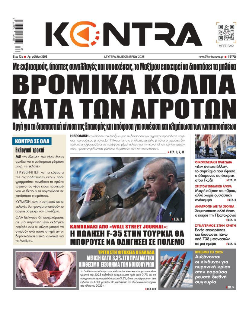 kontranews.gr - Τελευταίες εξελίξεις από την Ελλάδα και τον Κόσμο